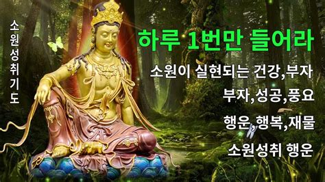 하루 1번만 들어라 소원이 실현되는 건강부자성공풍요행운행복재물소원성취 행운 🙏 관세음보살정근 영인스님 24시간 독송 Youtube