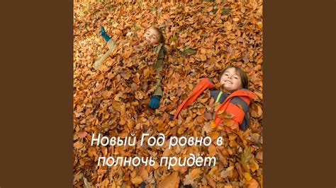 Новый год ровно в полночь придёт - YouTube