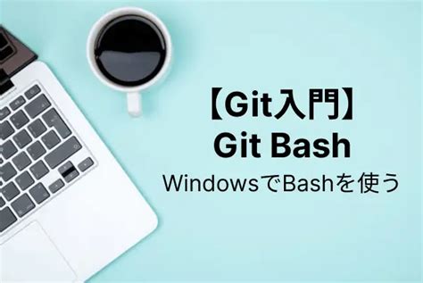 【git入門】git bashとは？インストール方法から使い方まで解説 │ techmania