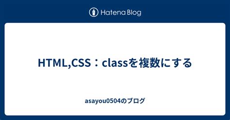 Htmlcss:classを複数にする Asayou0504のブログ Htmlcss:classを複数にする Asayou0504のブログ