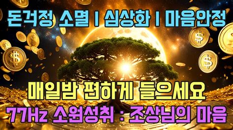 77hz 이 영상이 보인다면 지금 바로 들으세요 모든 걱정과 고민이 사라집니다 🌿 돈걱정 빚걱정 건강 불안 강박 1등