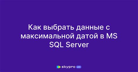 Как выбрать данные с максимальной датой в Ms Sql Server