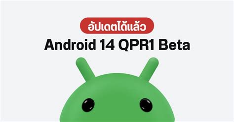 Google ออก Android 14 QPR1 Beta 1 ฟีเจอร์ใหม่เพียบ ดูรอบชาร์จแบตได้แล้ว ...
