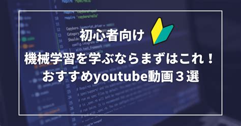 【初心者向け】機械学習を学ぶならまずはこれ！おすすめyoutube動画3選