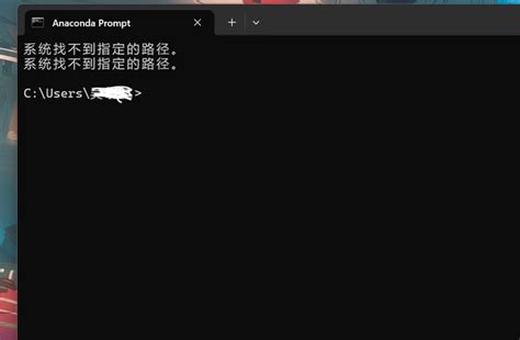 Anaconda Prompt打开后显示系统找不到指定的路径 知乎