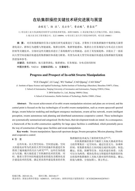 Pdf Research Progress And Prospect Of The Key Technologies For On Orbit Swarm Manipulation