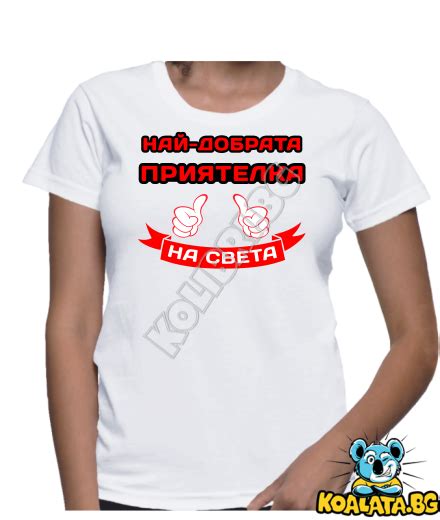 Тениска най добрата приятелка топ цена Koalata Bg