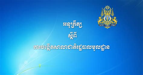 អនុក្រឹត្យ ស្តីពី ការបង្កើតសាលាជាតិរដ្ឋបាលមូលដ្ឋាន ក្រសួងព័ត៌មាន
