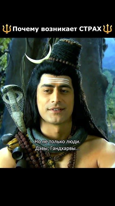 Основная причина СТРАХА Бог Богов Махадев ॐ шива махадев Youtube