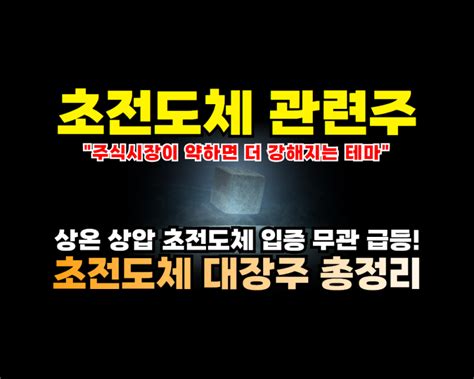 초전도체 관련주 대장주 주식정보