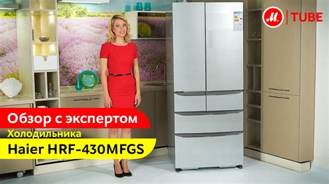 Видеообзор холодильника Haier HRF-430MFGS с экспертом «М.Видео» - YouTube
