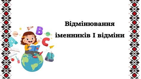 «Відмінювання іменників І відміни Презентація Українська мова