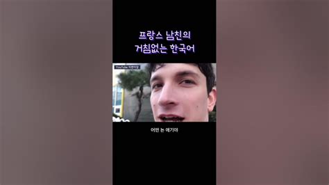 국제커플 프랑스 남친의 거침없는 한국어 국제커플 한프커플 커플브이로그 Youtube