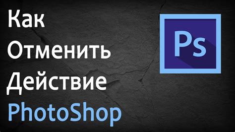 Как отменить действие в фотошопе Отменить фотошоп вернуть убрать