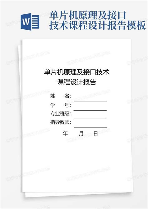 单片机原理及接口技术课程设计报告word模板下载编号lanyzxmz熊猫办公