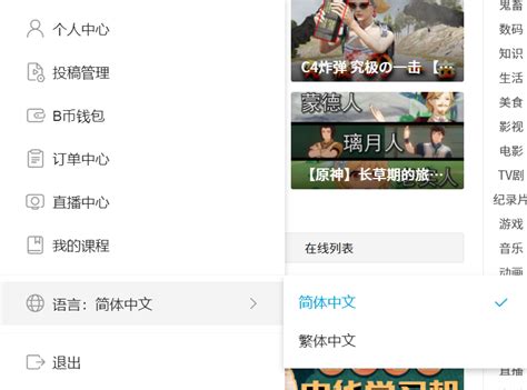 加入切换界面语言为繁体中文入口 · Issue 1175 · The1812bilibili Evolved · Github