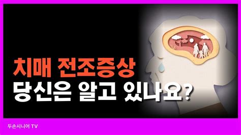 치매 예방을 위한 필수 가이드 당신이 모르는 치매 전조 증상 Youtube