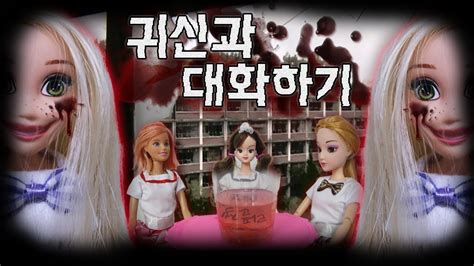 귀신과 대화하기놀이 왕따친구의 복수극 무서운 미미인형드라마 디즈니애니메이션 바비인형 만화 인형극 어린이채널♡모모tv
