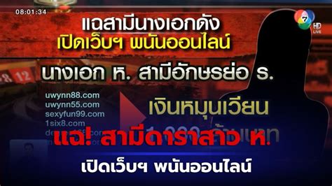 ข่าวสามีดาราสาว ห เปิดเว็บฯ พนันออนไลน์ เงินหมุนเวียนกว่าพันล้านบาท