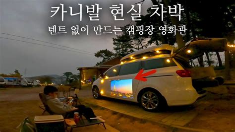 중고 카니발로 차박 하면서🚘 미니멀 캠핑 감성적으로🌙 가능한 이유 Youtube