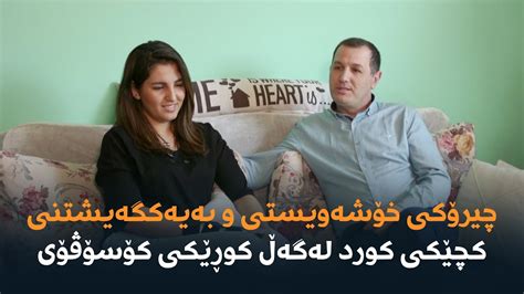 کچێکی کورد و کوڕێکی کۆسۆڤی پێکەوە ژیانی هاوژینییان پێکهێناوە Youtube