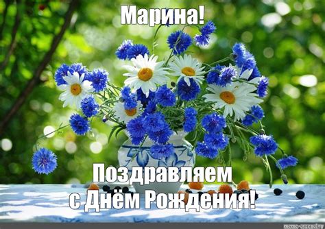 Meme Марина Поздравляем с Днём Рождения All Templates Meme