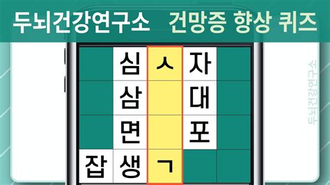 두뇌건강연구소 1011 잡생ㄱ이 많으면 절대 못 푸는 문제입니다 단어퀴즈 낱말퀴즈 치매예방퀴즈 치매예방 숨은단어찾기 단어찾기 뇌건강 뇌훈련 두뇌운동