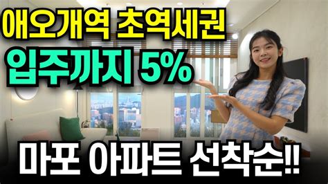 마포 에피트 어바닉 애오개역 도보2분 초역세권 서울미분양아파트 선착순줍줍 Youtube