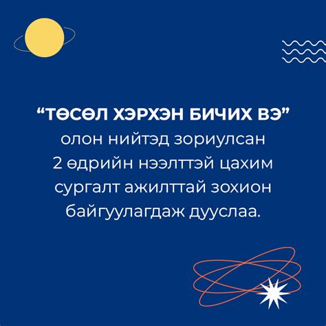 Next Gen ТӨСӨЛ ХЭРХЭН БИЧИХ ВЭ олон нийтэд зориулсан 2