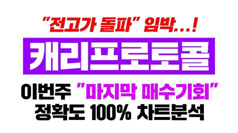 캐리프로토콜 긴급 정확도 100 차트분석 전고가 돌파 임박했다 이번주 마지막 매수기회 입니다 코인시황 Youtube