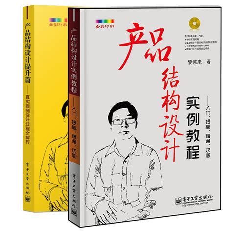 产品结构设计入门 提高全2册电子产品加工中心工程制图应用实践经验机械原理课程基础手册工程师制作技术教程书籍零基础自学书 虎窝淘