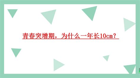 青春突增期，为什么一年长10cm？？ 知乎
