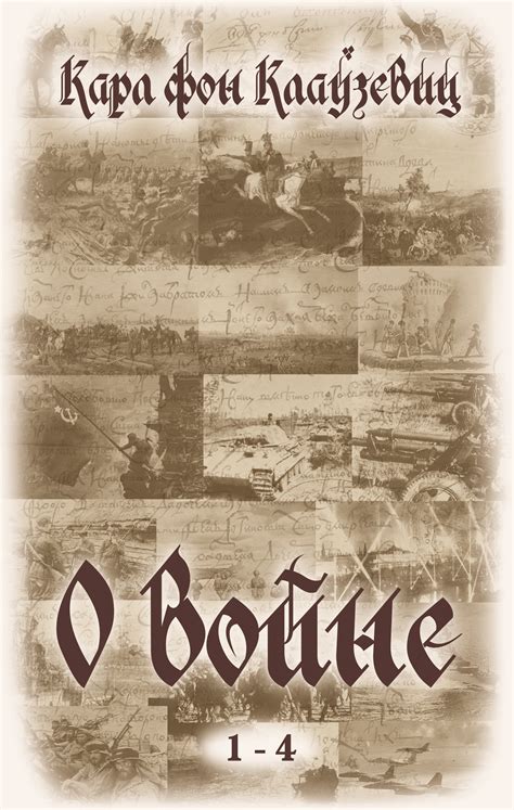 О войне. Части 1-4, Карл фон Клаузевиц – скачать книгу в fb2, epub, pdf ...