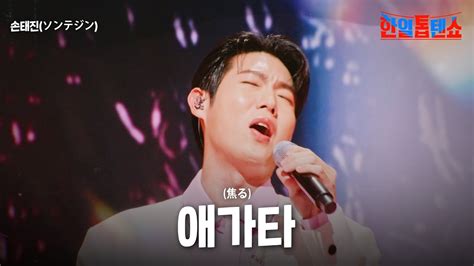 손태진 얼굴만 봐도 설레서 애가타 오디션 끝판왕 손태진이 부르는 애가타♥︎ 손태진 불타는트롯맨 불타는장미단 심수봉 현역가왕 미스터트롯 안성훈 도경완