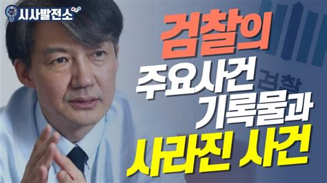 검찰의 주요사건 기록물과 사라진 사건 Youtube