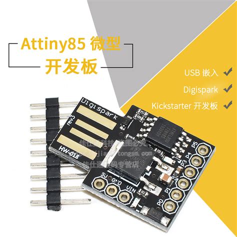 Attiny85微型 USB接口开发板Digispark kickstarter扩展板 虎窝淘