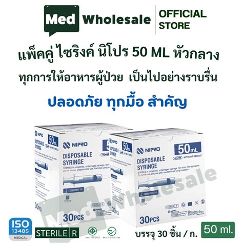 ยก 2 กล่อง นิโปร กระบอกฉีดยาพลาสติก ไซริงค์ให้อาหาร Syringe Nipro 50 Ml หัวกลาง 30 ชิ้น