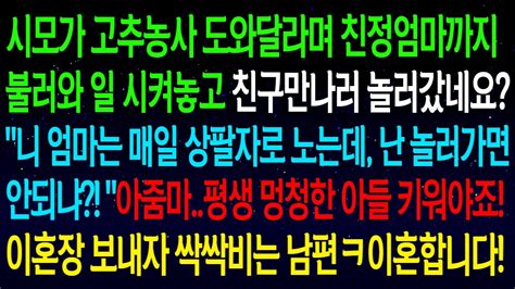 사연열차시모가 농사 도와달라며 친정엄마까지 일 시켜놓고 친구만나러 놀러갔네요니엄마는 매일 상팔자로 노는데 난 놀러가면