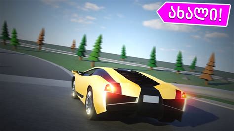 ახალი მანქანების განხილვა Vehicle Simulator ქართულად Youtube