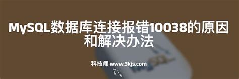 Mysql数据库连接报错10038的原因和解决办法 科技师