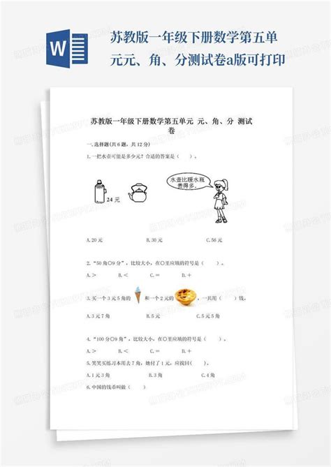苏教版一年级下册数学第五单元元、角、分测试卷a版可打印word模板下载熊猫办公