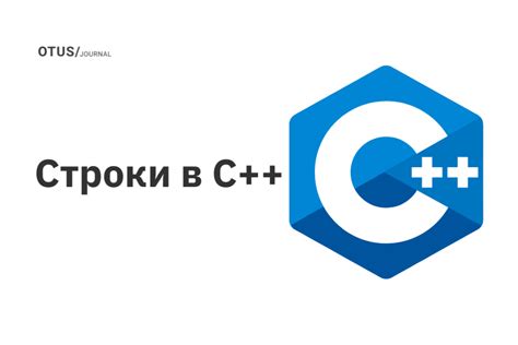 Строки в C Otus