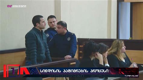 მოსამართლემ 20 წლის მათე დევიძეს წინასწარი პატიმრობის გადასინჯვაზე უარი