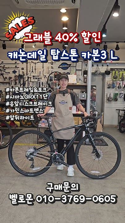 그래블바이크 40 할인 캐논데일 탑스톤 카본3 L 그래블 그래블추천 그래블할인 자전거할인 벨로몬 Youtube