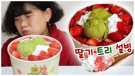설빙 딸기 빙수가 돌아왔다 🎉 딸기에 녹차 아이스크림까지 내가 유일하게 안 먹어본 딸기 빙수 💗 Youtube