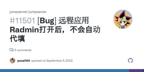 Bug 远程应用radmin打开后，不会自动代填 · Issue 11501 · Jumpserverjumpserver · Github