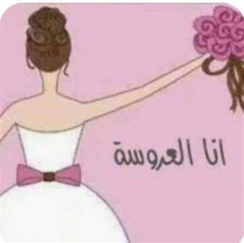 انا العروسة On Reels