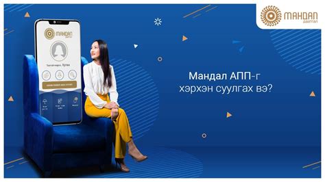 МАНДАЛ АПП ашиглах заавар 1 Мандал АПП г хэрхэн суулгах вэ Youtube