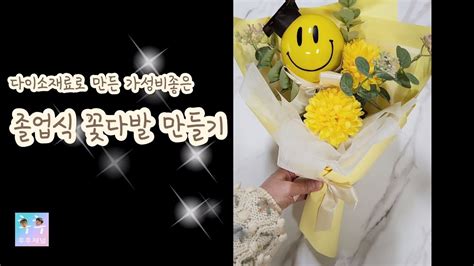 ♡예쁜 졸업식 꽃다발 만들기♡ Youtube