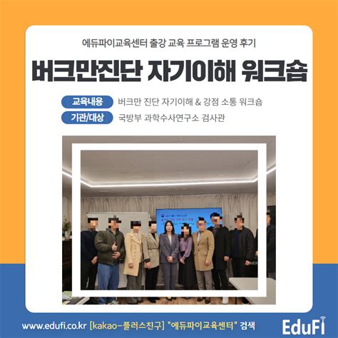 버크만진단 워크숍 국방부 과학수사연구소 폴리그래프 검사관 버크만진단 기반 자기이해and소통 워크숍 진행 후기 에듀파이교육센터에서 진행한 기업출강후기나 자체운영교육
